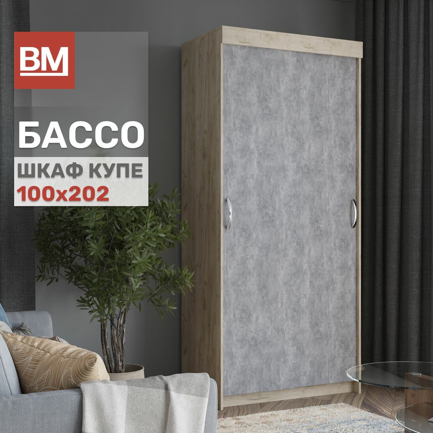 Шкаф купе, Бассо, 100х50х202, Бетонный камень/Дуб крафт серый