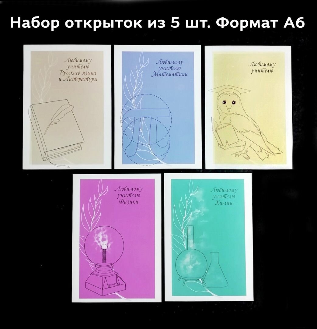 Открытка учителю. Набор из 5 штук