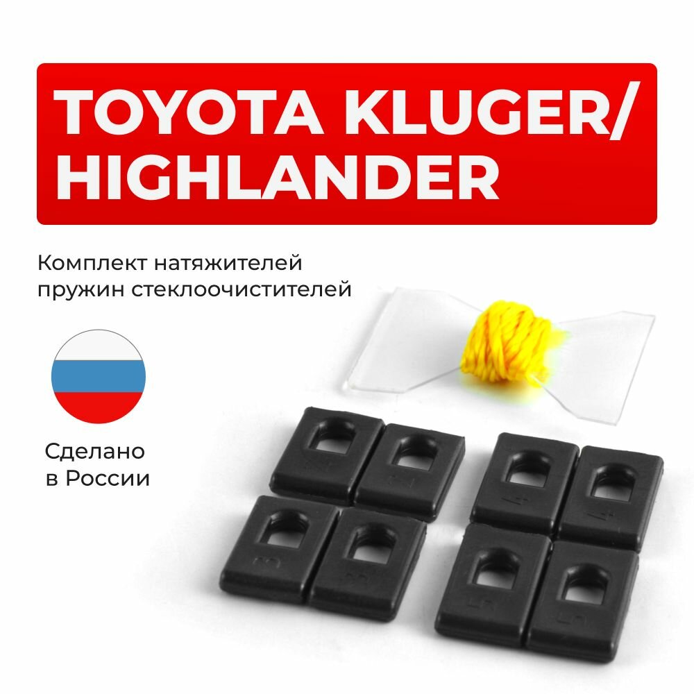 Натяжители пружин стеклоочистителей Toyota HIGHLANDER/KLUGER в кузове: ASU40, GSU4#, GVU48, MHU48, ASU50, GSU5#