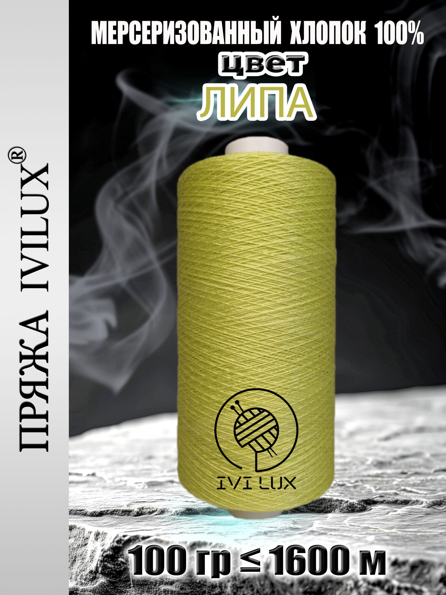 Пряжа хлопок 100% - цвет Липа - бренд IVILUX