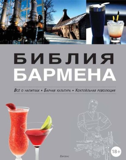 Библия бармена. Всё о напитках. Барная культура. Коктейльная революция. 3-е издание [Цифровая книга]