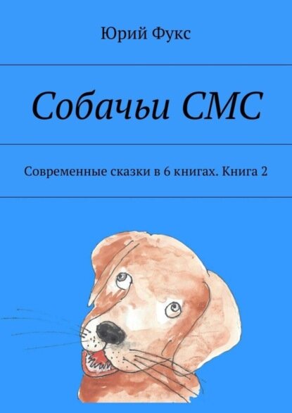 Собачьи СМС. Современные сказки в 6 книгах. Книга 2 [Цифровая книга]