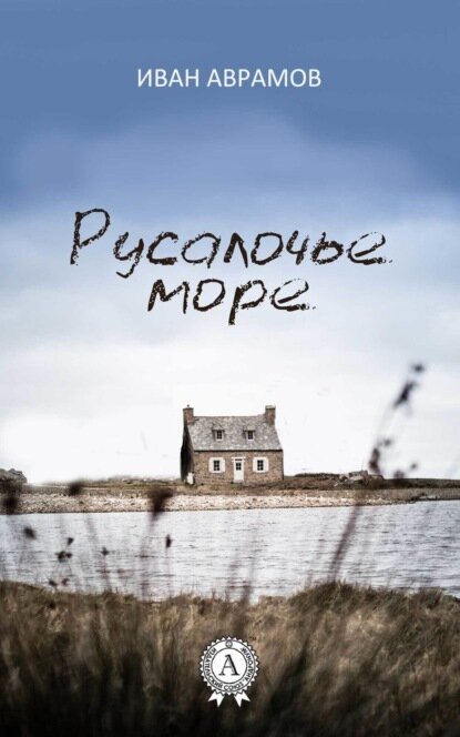 Русалочье море [Цифровая книга]