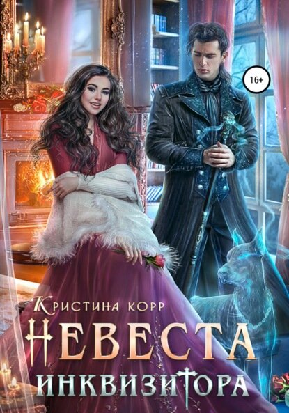 Невеста Инквизитора [Цифровая книга]