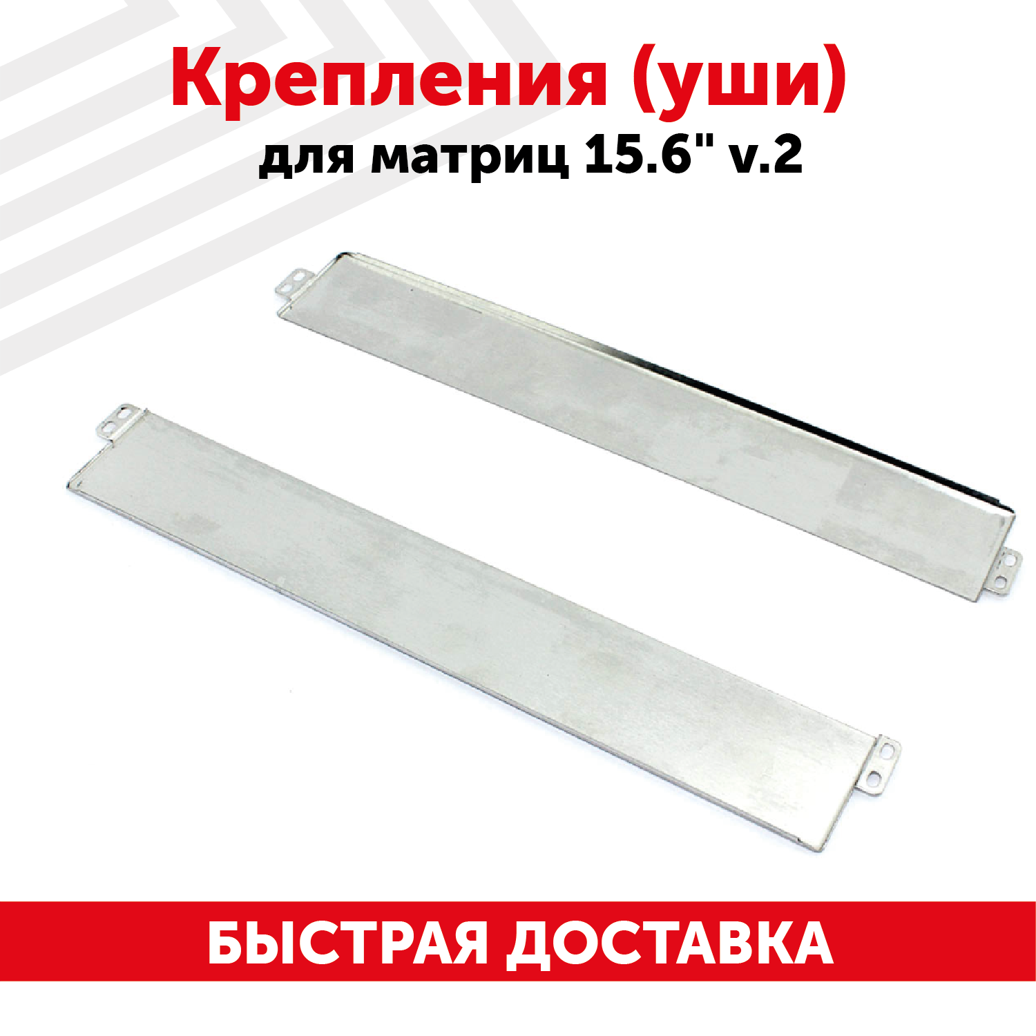 Крепления (уши) для матриц 15.6" v.2