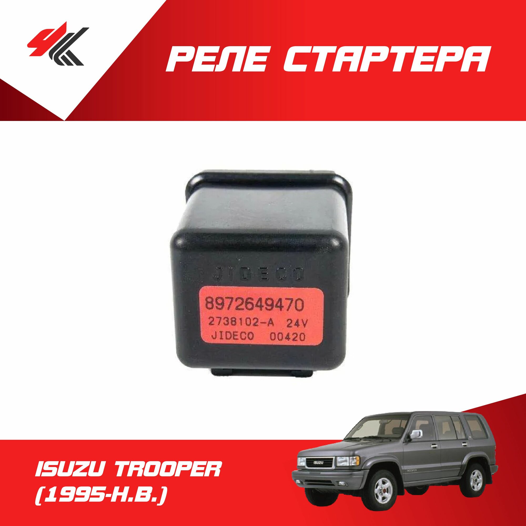 Реле стартера исузу трупер (1995 г.) 24V, 4HK1 / ISUZU