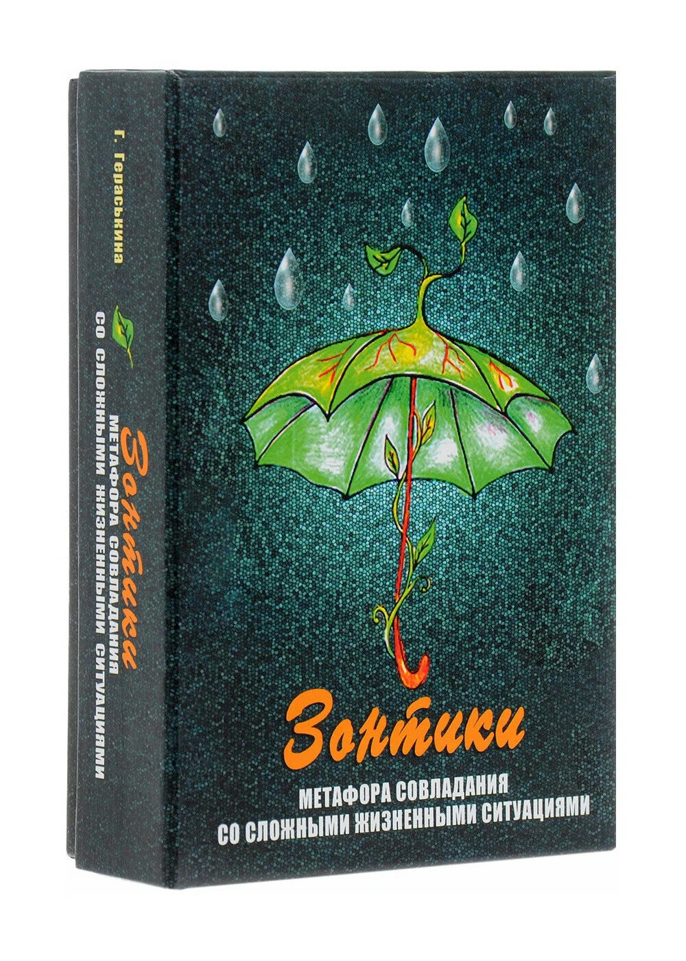 Зонтики. Метафора совладания со сложными ситуациями (набор из 64 карточек + инструкция). Гераськина Г.