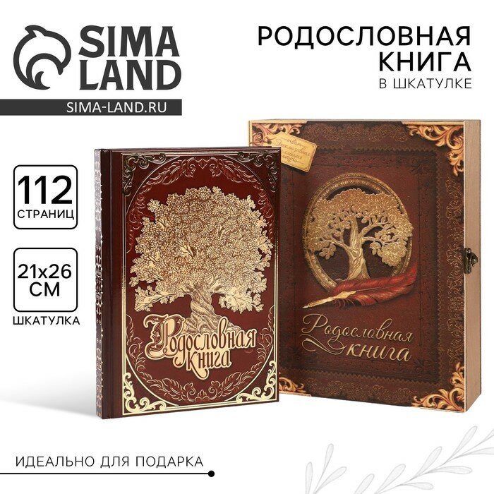 Родословная книга в шкатулке «Древо семьи», 56 листов, 20×26 см