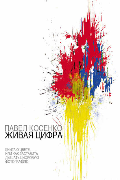 Живая цифра [Цифровая книга]