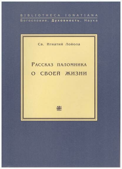 Рассказ паломника о своей жизни [Цифровая книга]