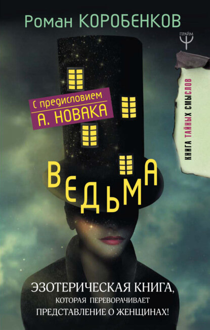 Ведьма. Эзотерическая книга, которая переворачивает представление о женщинах! [Цифровая книга]