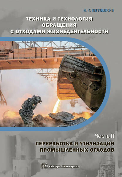Техника и технология обращения с отходами жизнедеятельности. Часть II. Переработка и утилизация промышленных отходов [Цифровая книга]