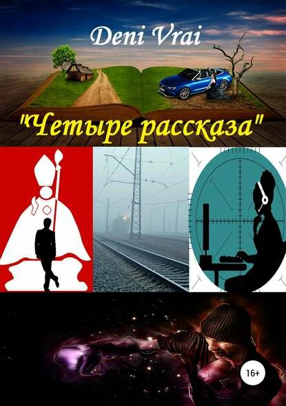Четыре рассказа [Цифровая книга]
