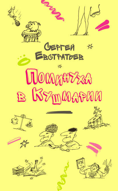 Поминуха в Кушмарии [Цифровая книга]