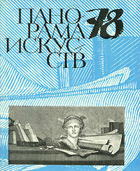 Панорама искусств 78 1979 г.
