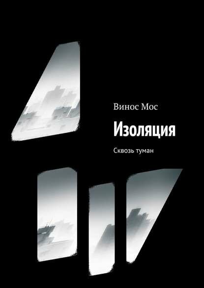 Изоляция. Сквозь туман [Цифровая книга]
