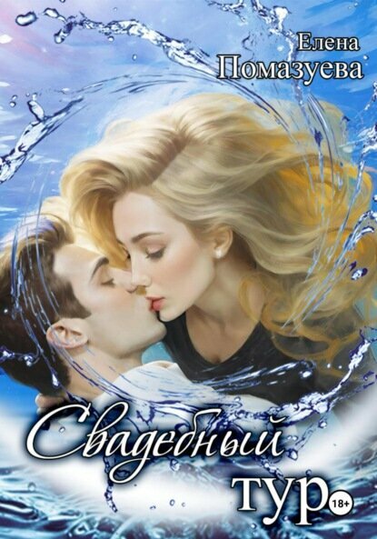 Свадебный тур [Цифровая книга]