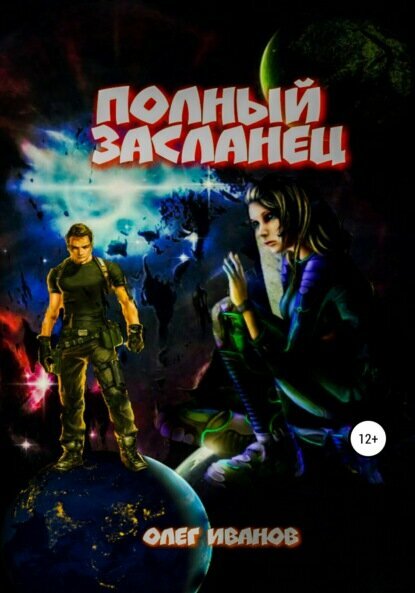 Полный засланец [Цифровая книга]