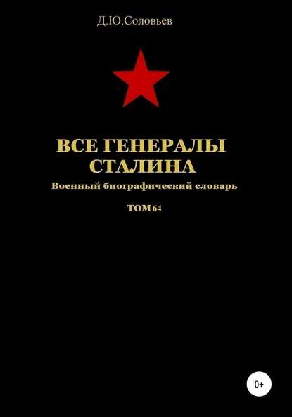 Все генералы Сталина. Том 64 [Цифровая книга]