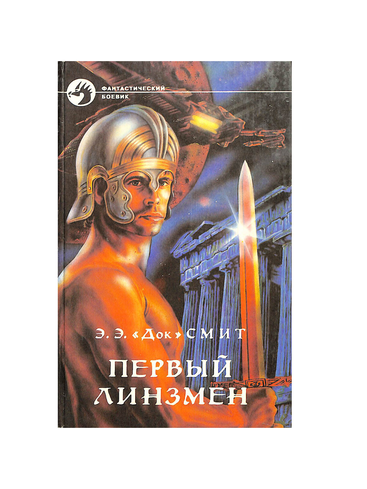 Первый Линзмен