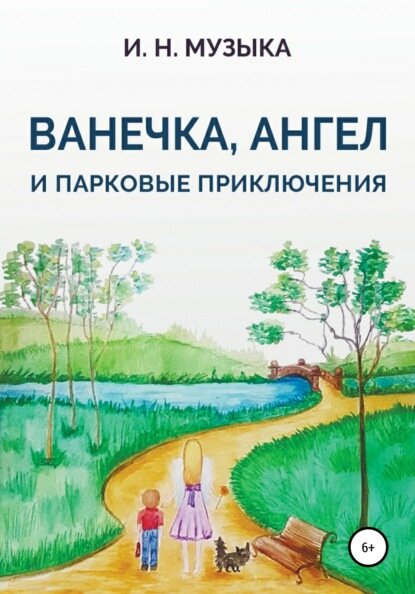 Ванечка, Ангел и парковые приключения [Цифровая книга]