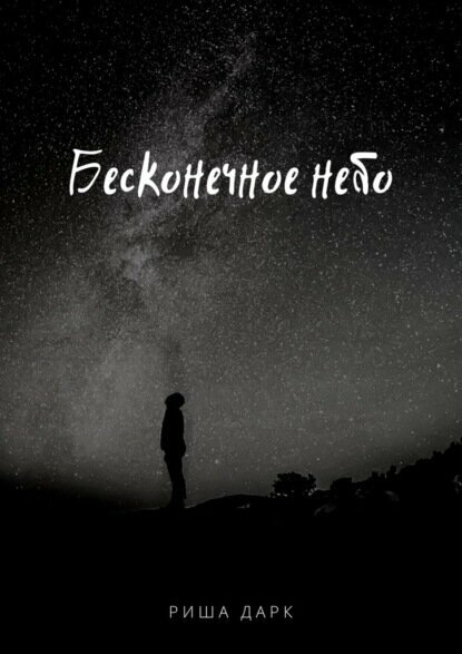Бесконечное небо [Цифровая книга]