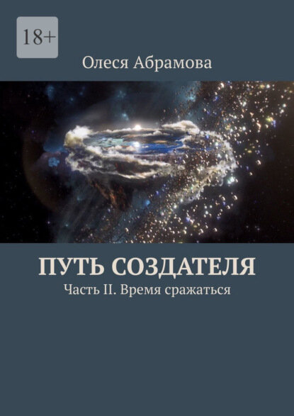Путь Создателя. Часть II. Время сражаться [Цифровая книга]