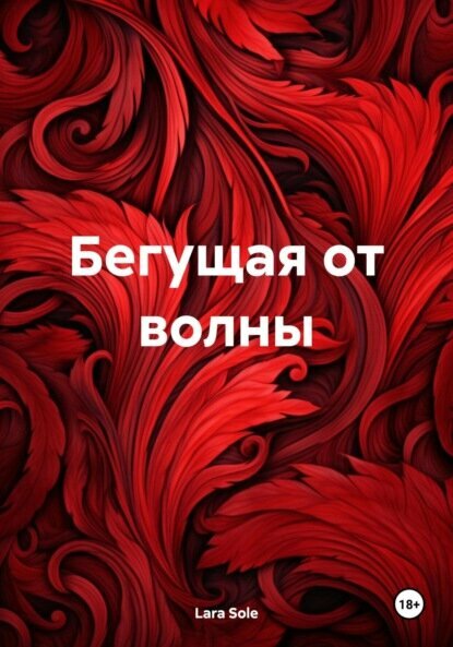 Бегущая от волны [Цифровая книга]
