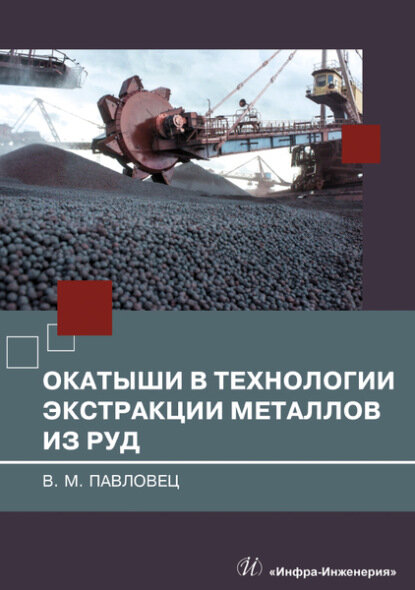 Окатыши в технологии экстракции металлов из руд [Цифровая книга]