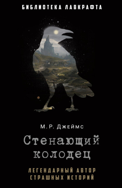 Стенающий колодец [Цифровая книга]