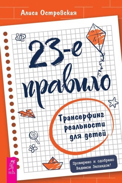 23-е правило. Трансерфинг реальности для детей [Цифровая книга]