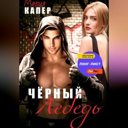 Чёрный Лебедь [Аудиокнига]