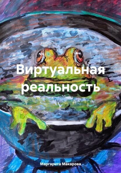 Виртуальная реальность [Цифровая книга]