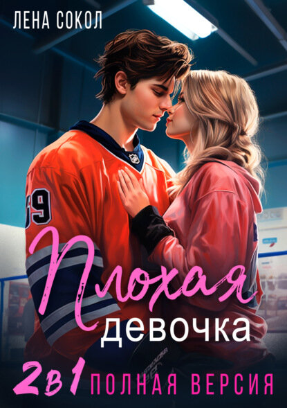 Плохая девочка. 2 в 1 [Цифровая книга]