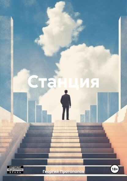 Станция [Цифровая книга]
