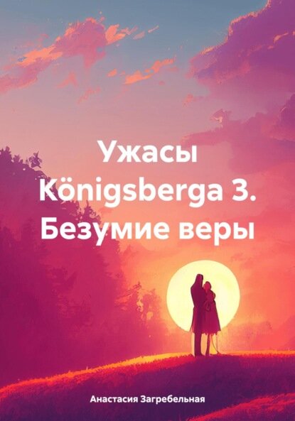 Ужасы Königsbergа 3. Безумие веры [Цифровая книга]