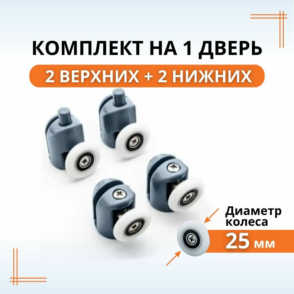 Ролики для душевой кабины 25 мм верхние и нижние, 4 шт.