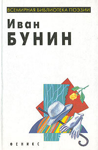 Иван Бунин. Избранная лирика