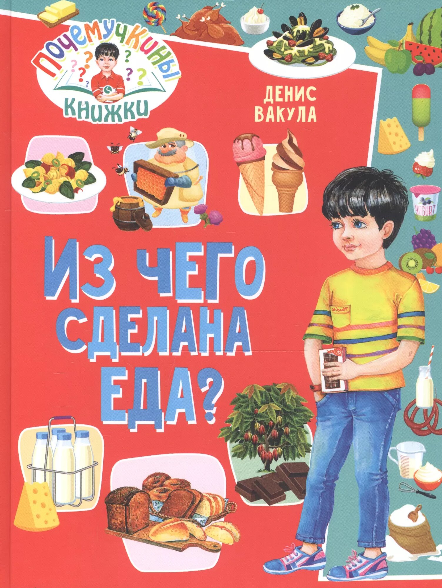 Из чего сделана еда? (Денис Вакула)