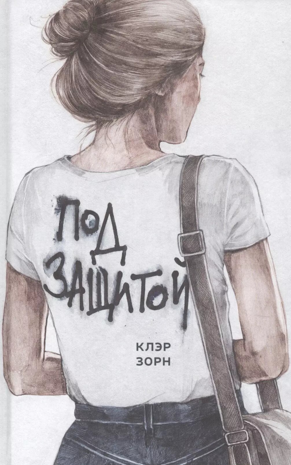 Под защитой (Клэр Зорн)