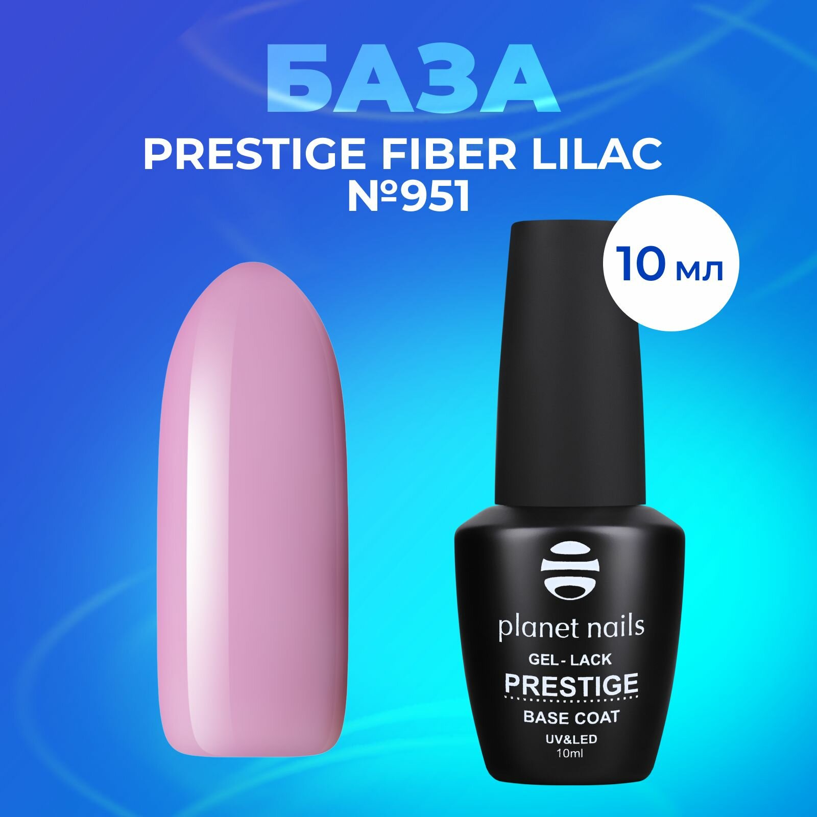 База для ногтей Planet Nails, PRESTIGE FIBER LILAC №951, 10 мл