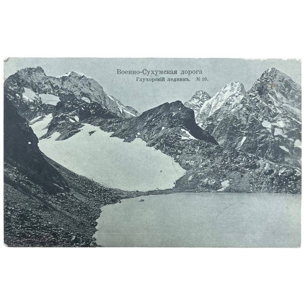 Почтовая открытка "Военно-Сухумская дорога. Глухорский ледник" 1900-1917 гг. Российская Империя