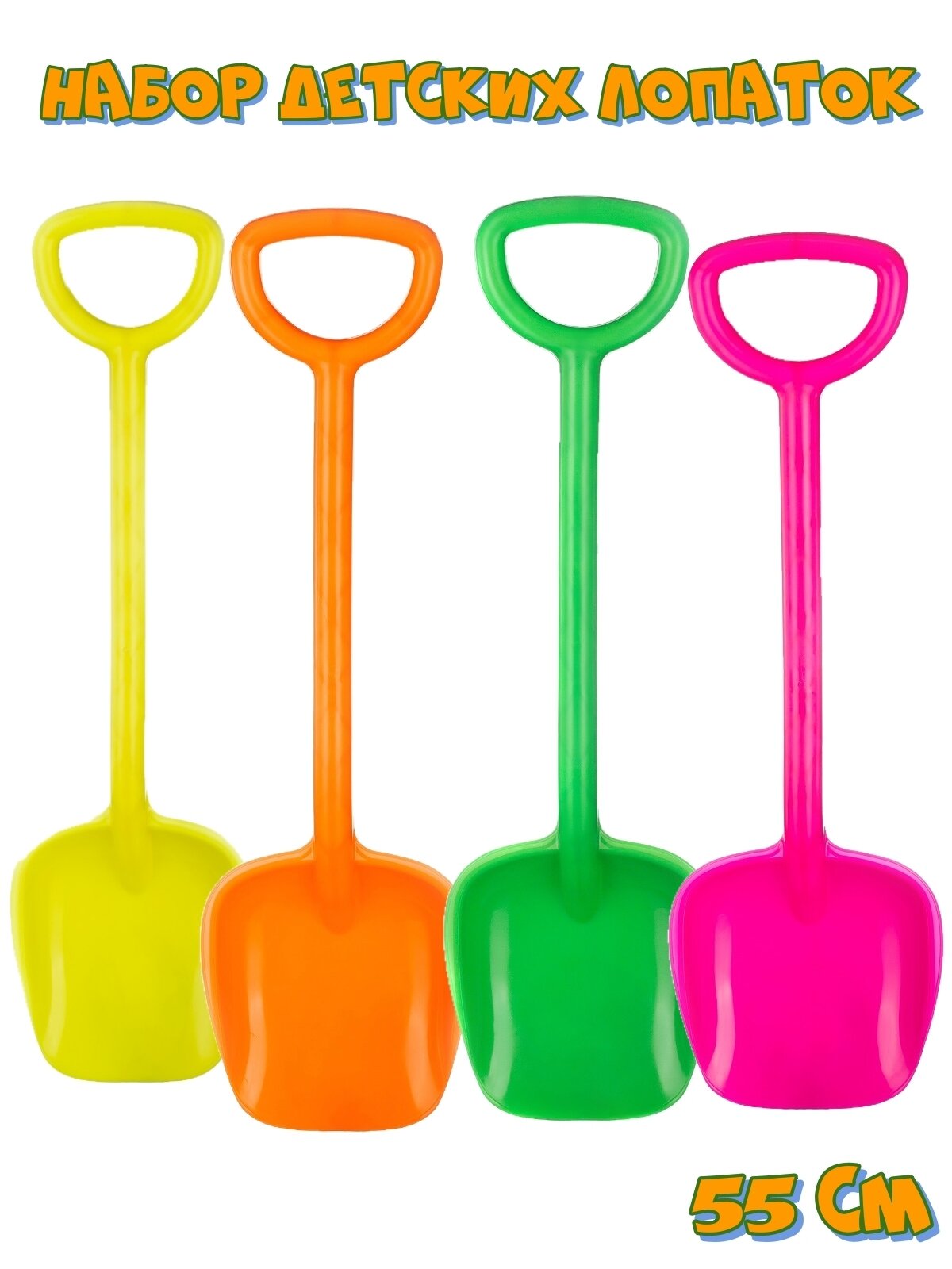 Набор детских больших лопат для снега и песка 55 см, 4 шт.