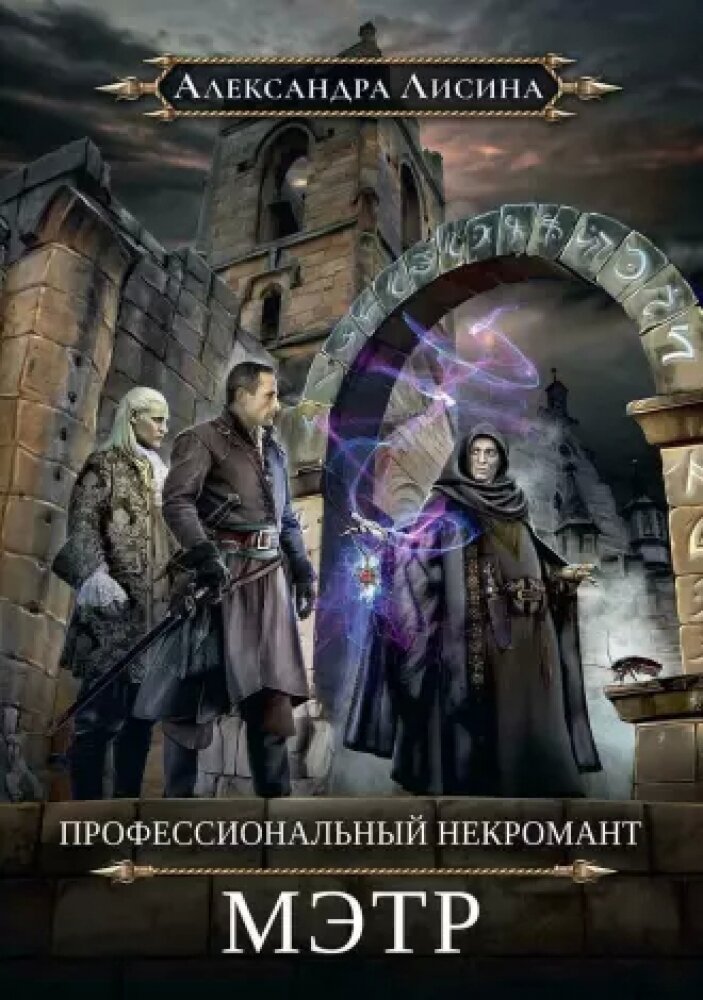 Профессиональный некромант–1. Мэтр