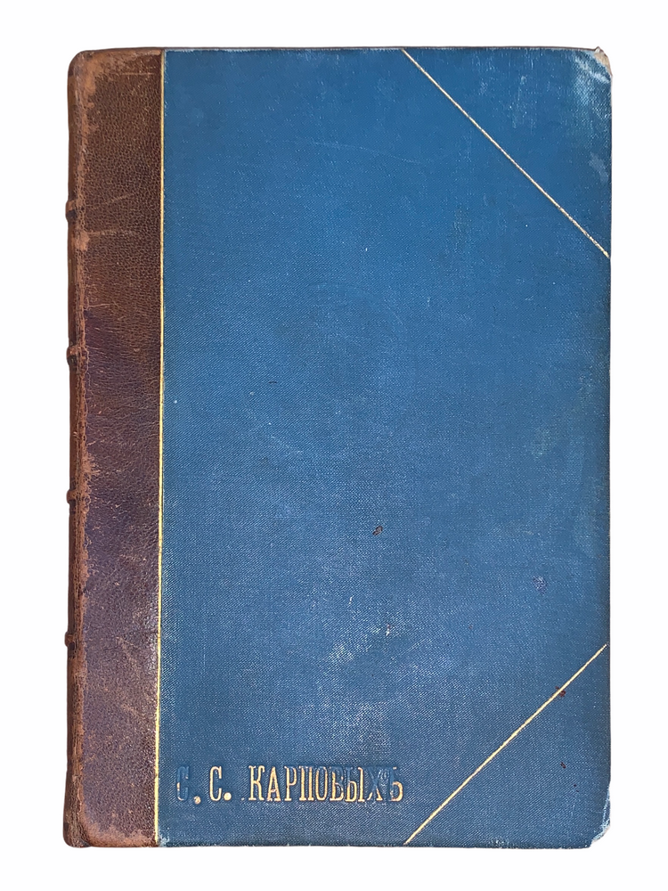 Густав Эмар (Глу Оливье) "Курумилла" 1900 г. Изд. И. . Д. Сытина, Российская имерия