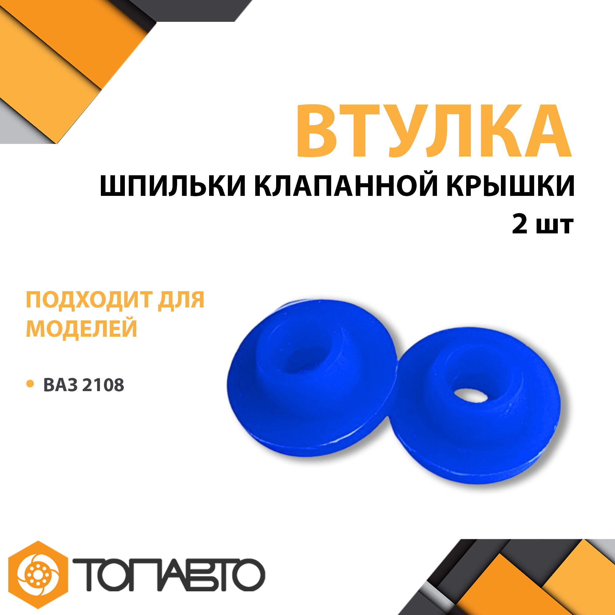 Втулка шпильки клапанной крышки ВАЗ-2108 синий MVQ (2108-1003277-01)