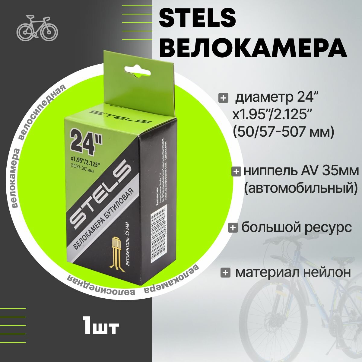 Велокамера STELS/SEYOUN 24"x1.95"/2.125" автовентиль, в инд. упаковке