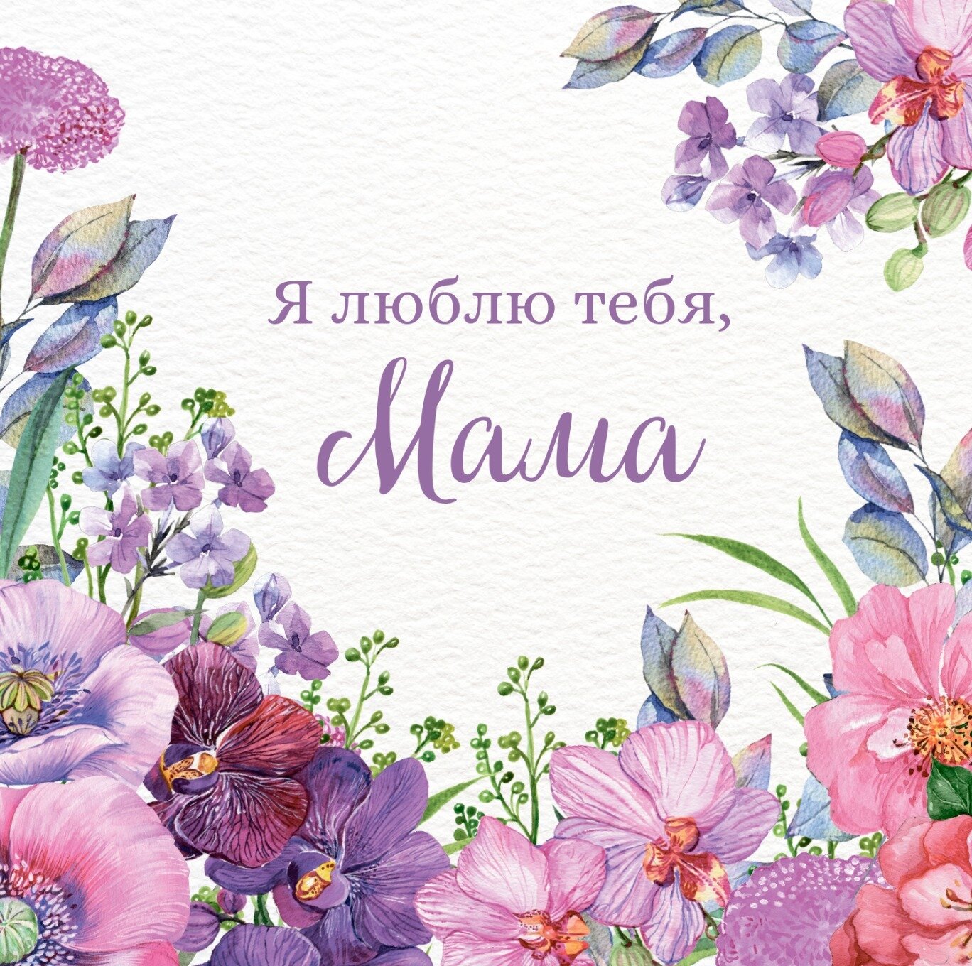 Открытка для мамы № 1