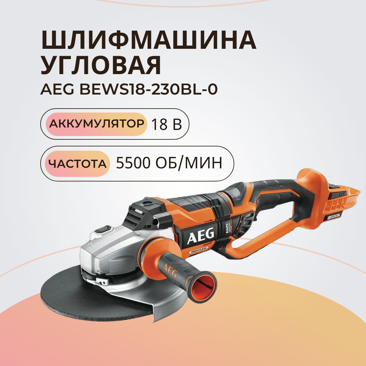Шлифмашина угловая AEG 18В Бесщеточная BEWS18-230BL - 0