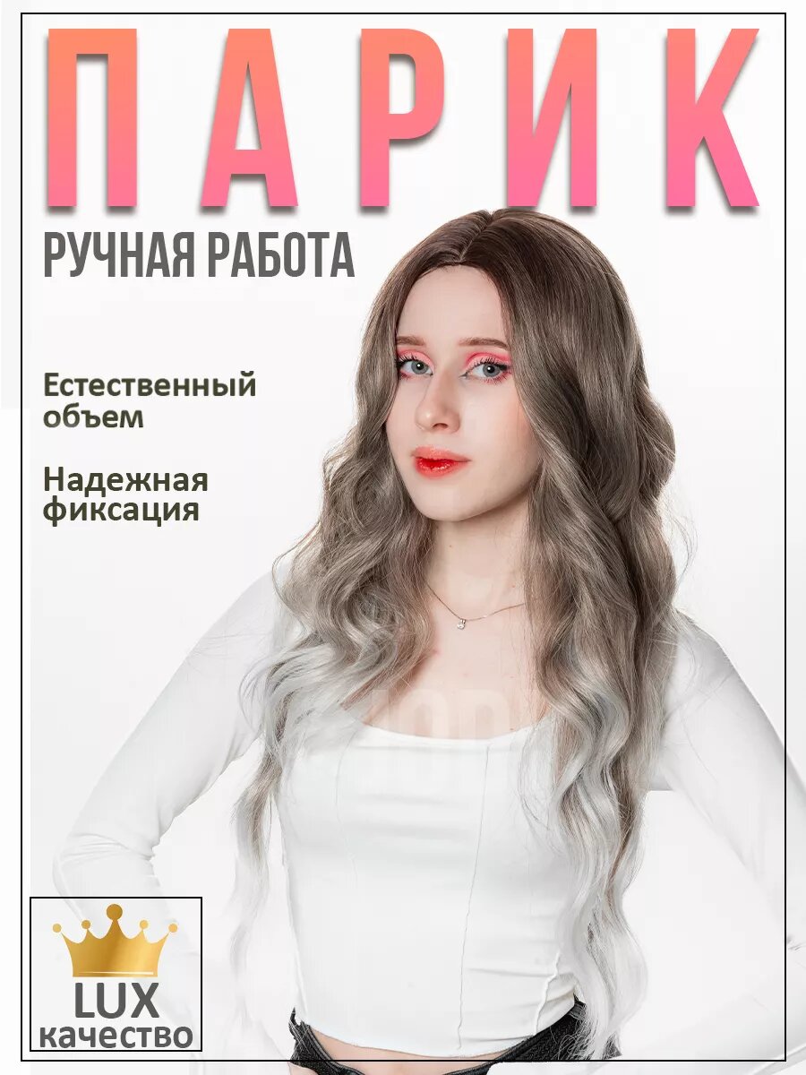 Парик длинный универсальный без челки, серый меланж